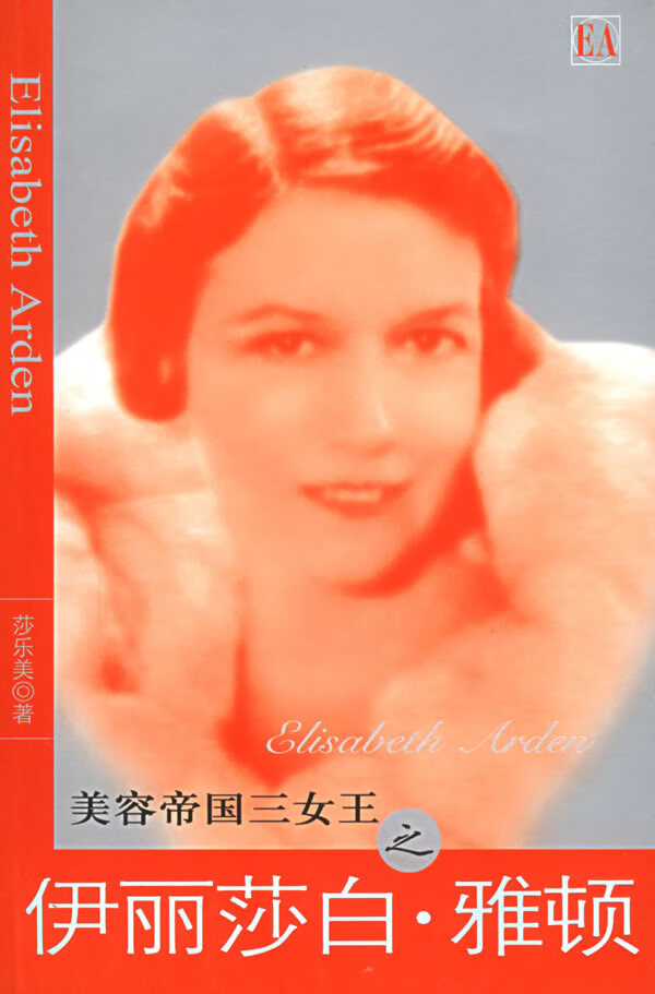美容帝国三女王之伊丽莎白·雅顿
