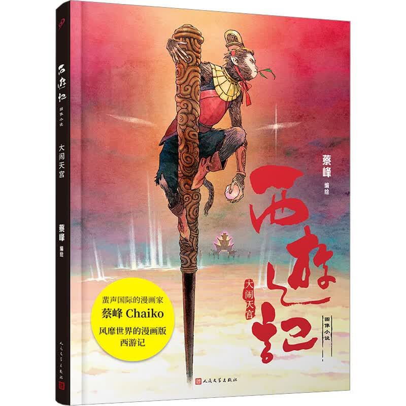 大闹天宫 图书
