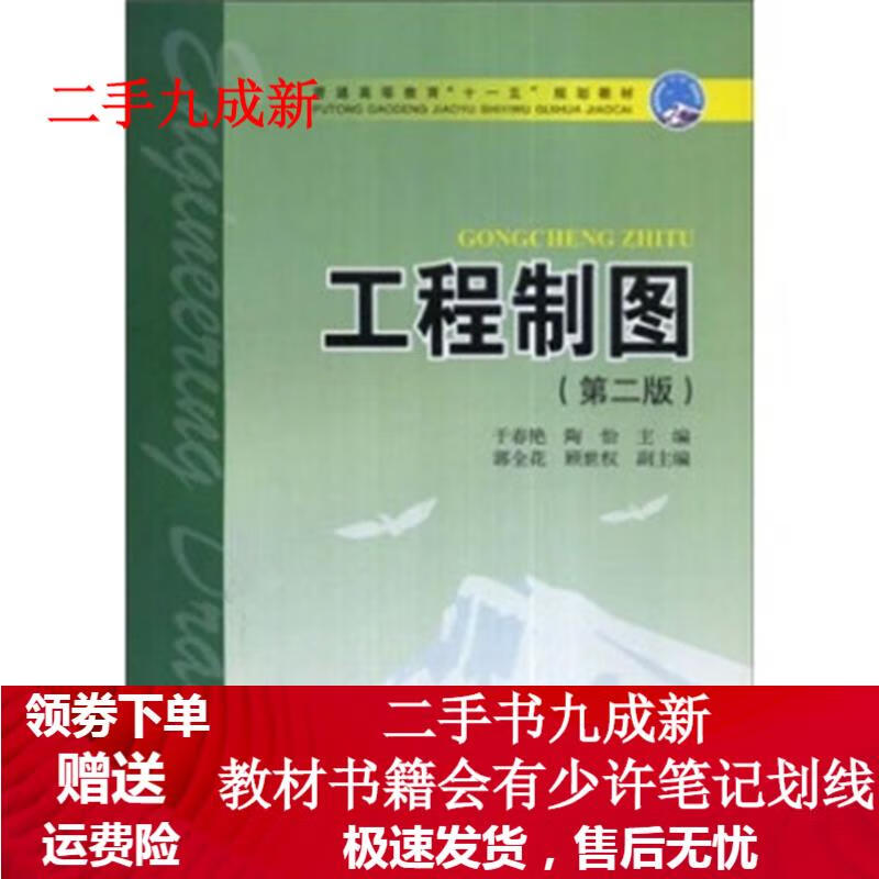 工程制图 于春艳,陶怡 9787508376721 中国电力出版社