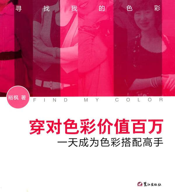 穿对色彩价值百万 裕枫著