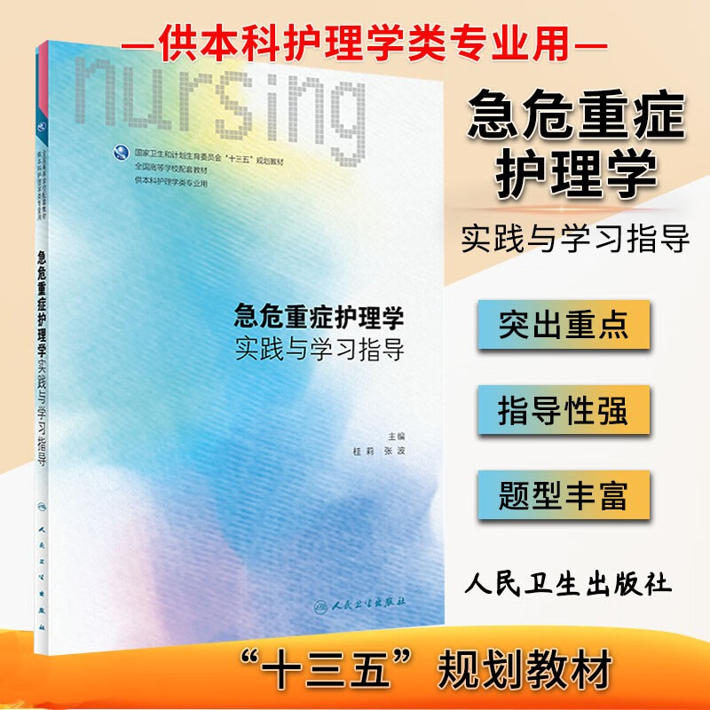 第六轮 急危重症护理学实践与学习指导(本科/十三五/供第6版本科护理学类专业用配套教材教辅) 人卫版