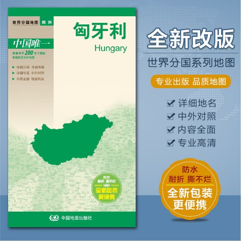 世界分国地图 折叠版 匈牙利地图 中外文对照折叠地图册 出国旅游交通地图路线图册 中国地图出版社