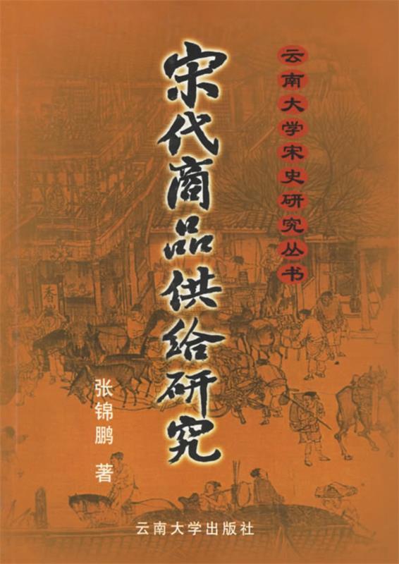 宋代商品供给研究 张锦鹏著