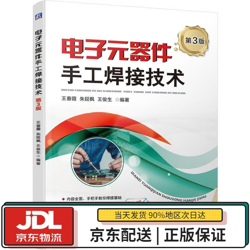 【全新送货上门】电子元器件手工焊接技术（第3版） 王春霞朱延枫王俊生 机械工业出版社 9787111670148