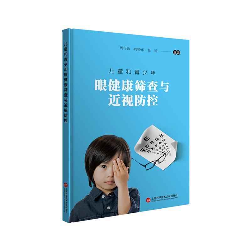 和青少年眼健康筛查与近视防控医学 图书