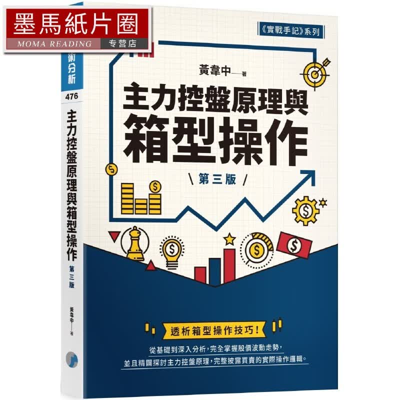 现货 黄韦中 主力控盘原理与箱型作 (第三版) 台版原版 寰宇 投资理财 港台图书