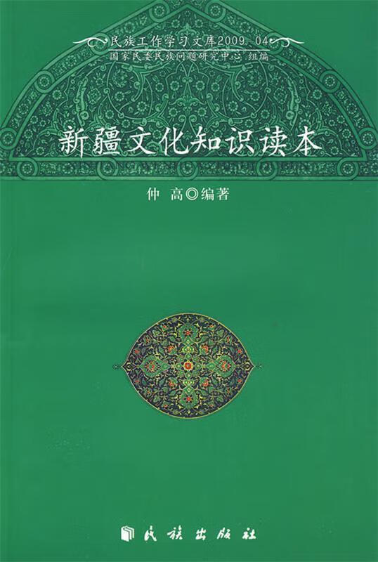 新疆文化知识读本 仲高