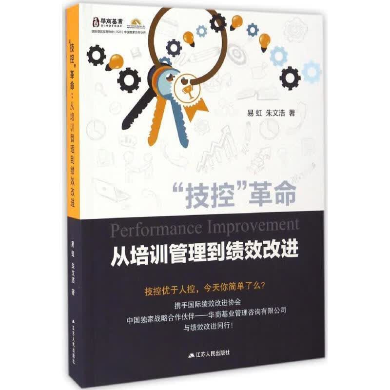 “技控”革命:从培训管理到绩效改进
