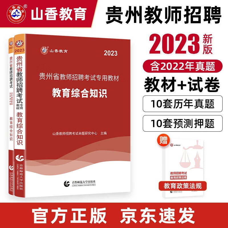 山香教育2023贵州省教师招聘考试专用教材真题试卷教育综合知识