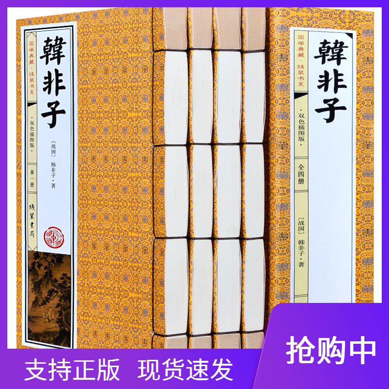 韩非子文白对照译注全套4册原著原文注释白话文译文双色插图版简体竖排仿古线装书中华国学法家经典书籍
