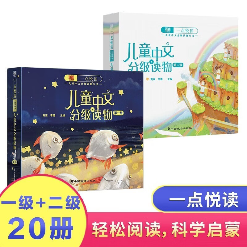 一点悦读儿童中文分级读物第12345辑 全50册 3-6岁识字启蒙幼儿早教丛书一二级阅读幼儿分级阅读 儿童识字与阅读启蒙认知书 一点悦读儿童中文分级阅读第1+2辑