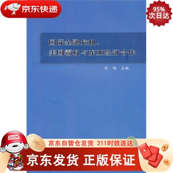 国际金融危机、美国霸权与东亚经济合作 世界知识出版社 9787501239467
