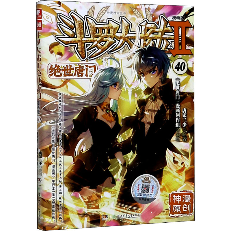 斗罗大陆 2 绝世唐门 40 漫画版