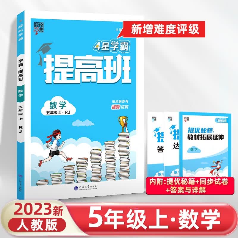 2023秋学霸提高班棒棒堂五年级上下册同步教材练习册一课一练天天练课时作业本 【23秋上册】数学 人教版