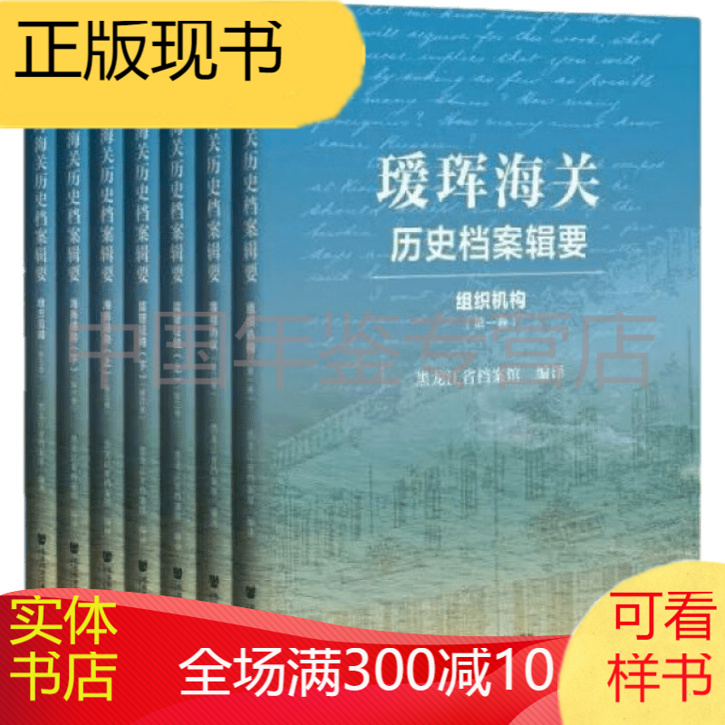 瑷珲海关历史档案辑要（16开精装 全七册）