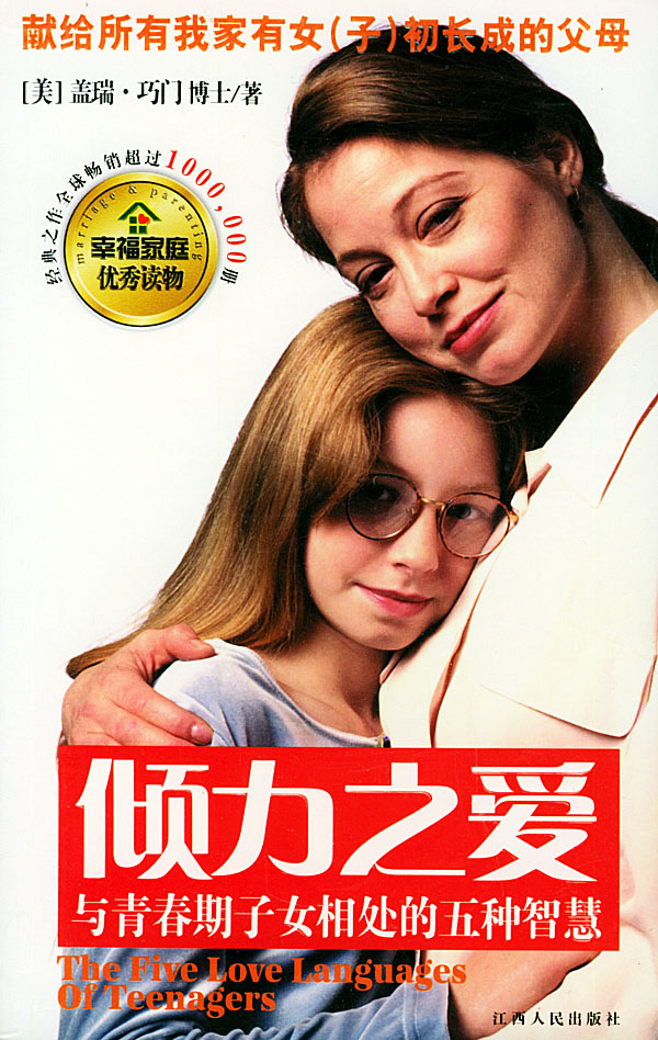 倾力之爱--与青春期子女相处的五种智慧