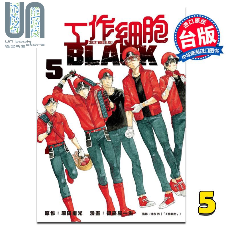 漫画 工作细胞BLACK 5 原田重光 初嘉屋一生 台版漫画书 东立