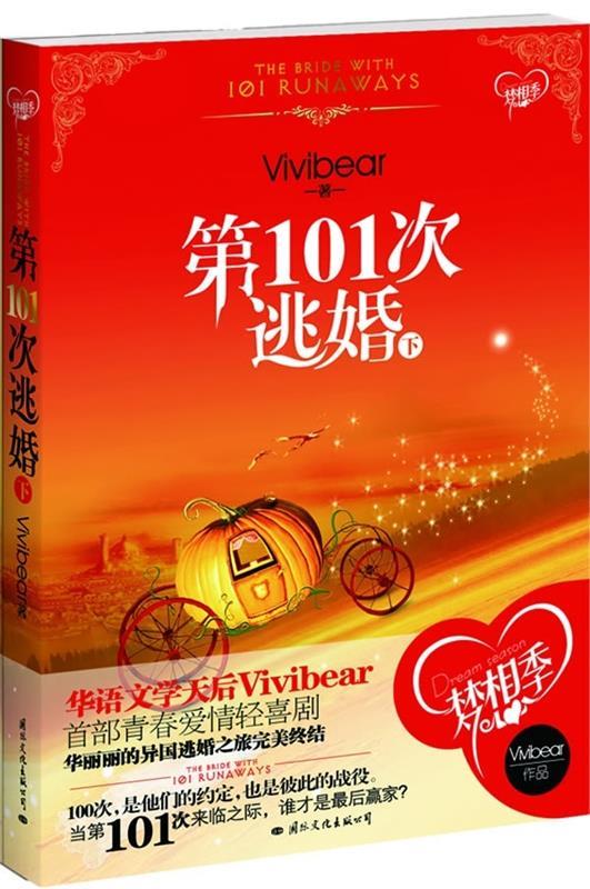 第101次逃婚 Vivibear