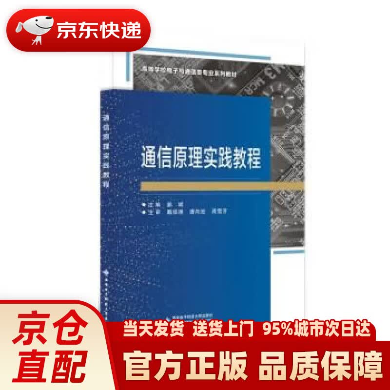 【新华】通信原理实践教程