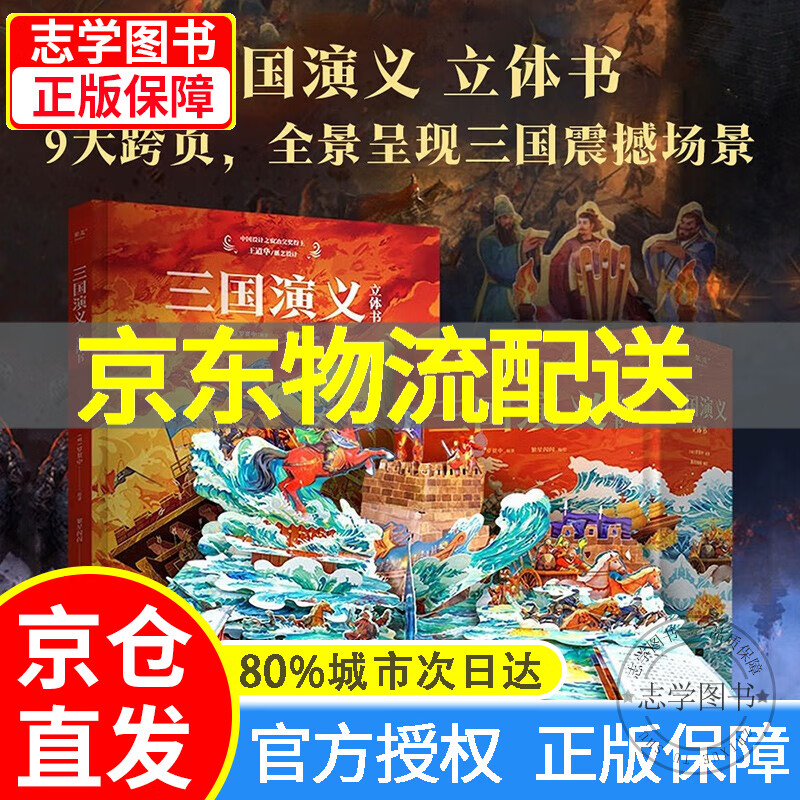 三国演义立体书 四大名著之一中国古典文学名著 儿童3D翻翻书益智游戏儿童文学绘本图画书一二三四五六年级小学生课外阅读书籍 三国演义立体书
