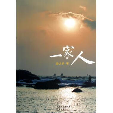 一家人 詹文豹 著