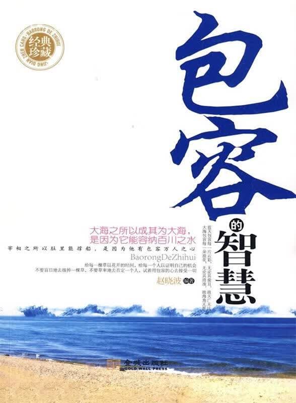 包容的智慧【好书，下单速发】