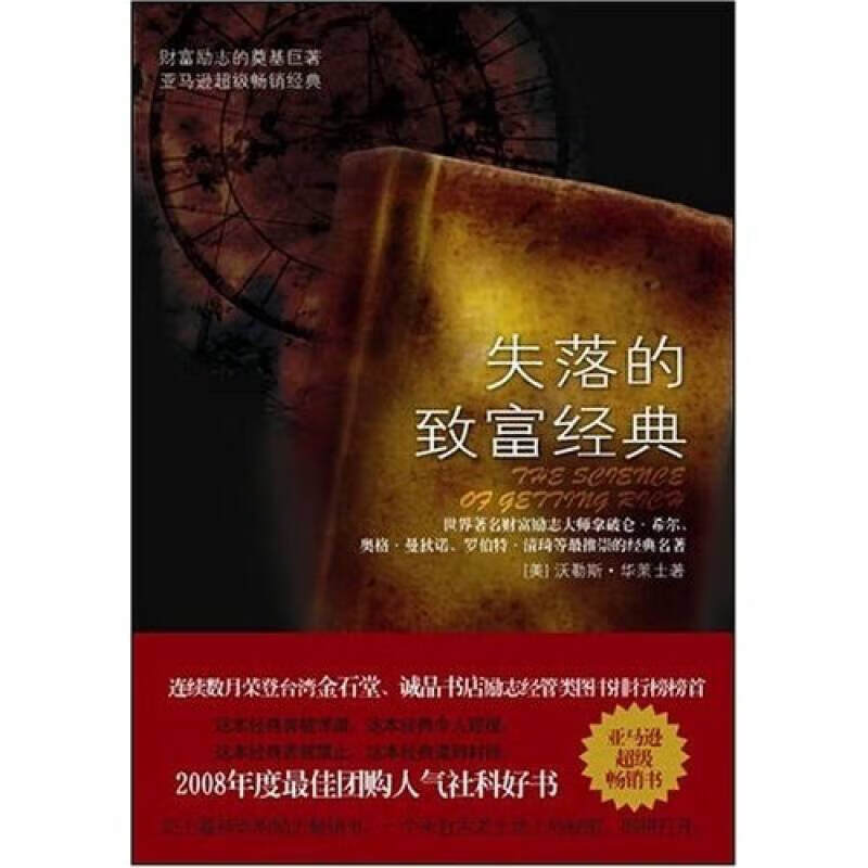 【书】财富 失落的致富经典