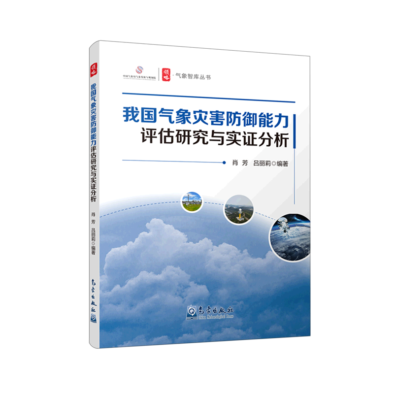 我国气象灾害防御能力评估研究与实证分析/领略气象智库丛书