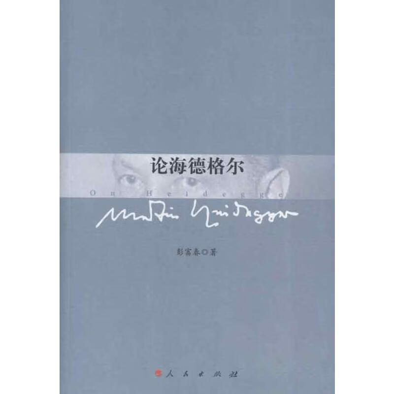 论海德格尔 彭富春 书籍