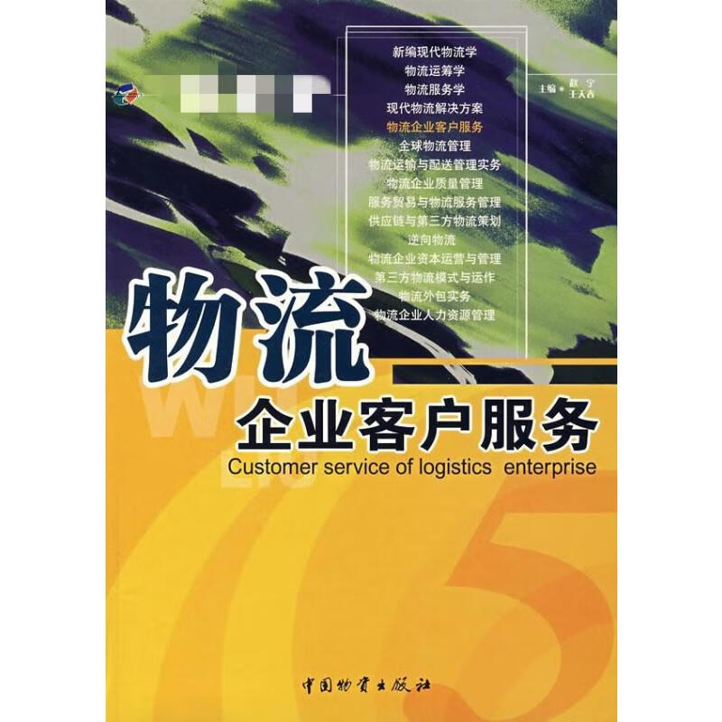 物流企业客户服务