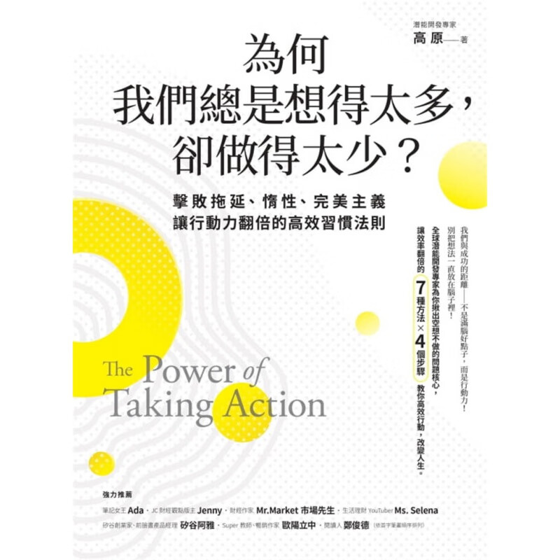 台版 为何我们总是想得太多 却做得太少 击败拖延惰性让行动力翻倍的高效的7个习惯法则励