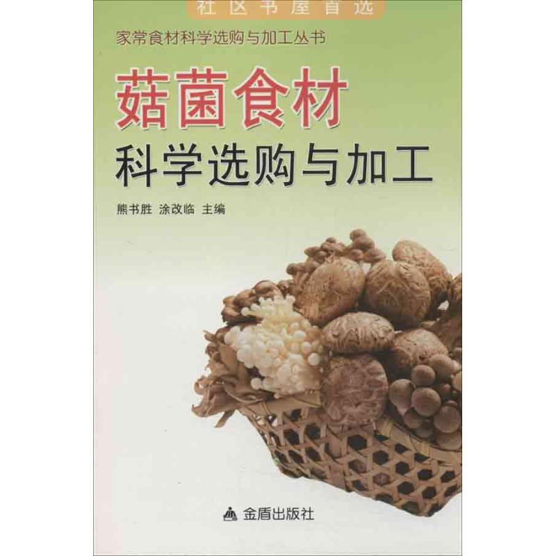 菇菌食材科学选购与加工