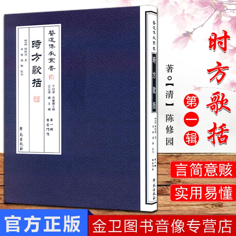 医道传承丛书(第一辑医道门径)/时方歌括9787507742237学苑出版 陈修园,黄敏,赵艳,点