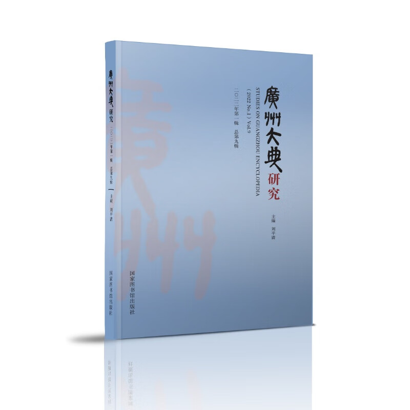广州大典研究(2022年第1辑总第9辑)