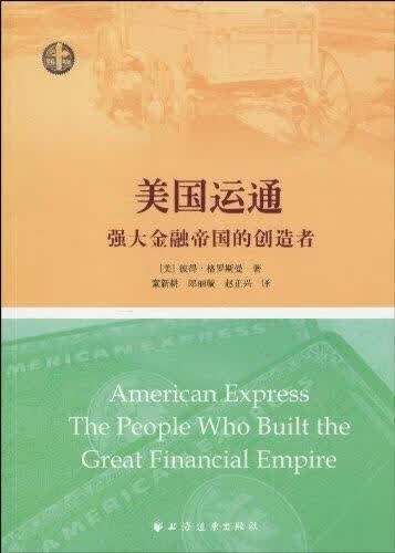 美国运通：强大金融帝国的创造者