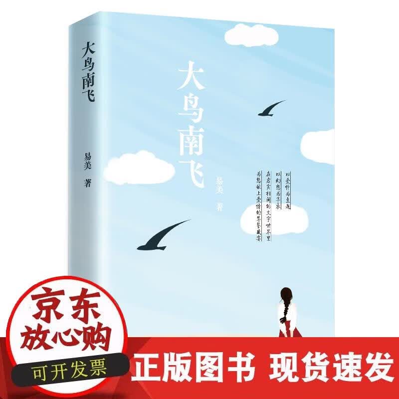 【现货】大鸟南飞