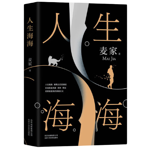 【当当 书籍】人生海海风声解密暗算 麦家三部作品集 茅盾文学奖获得者 单本套装自选 人生海海