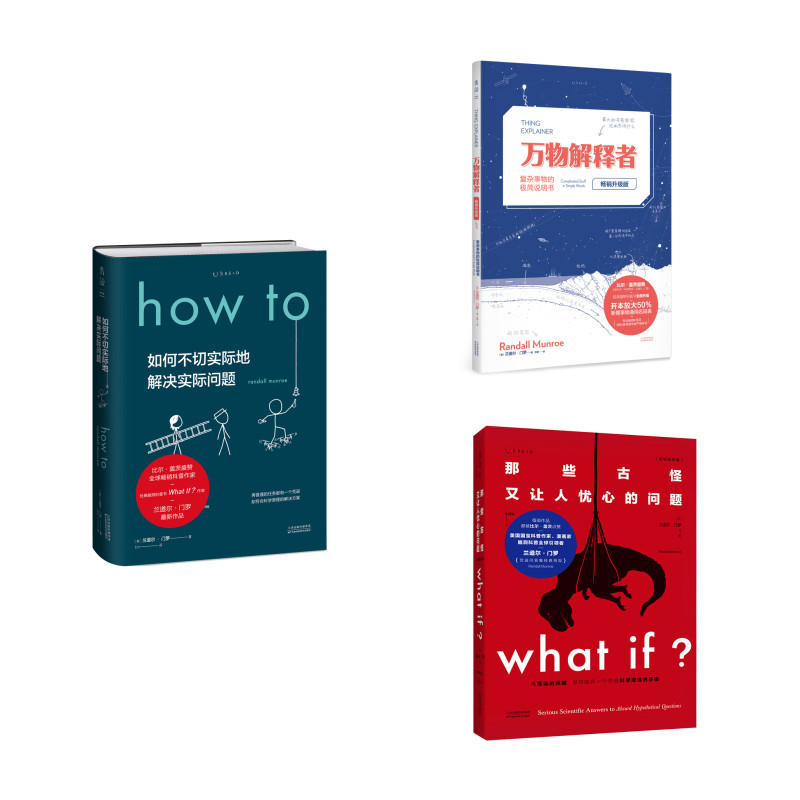 兰道尔·门罗脑洞科普全新升级版套装：What if+How to+万物解释者（套装3册）