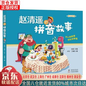 【新华全新书籍】赵清遥的拼音故事 卢宁，丁素芬 海豚出版社