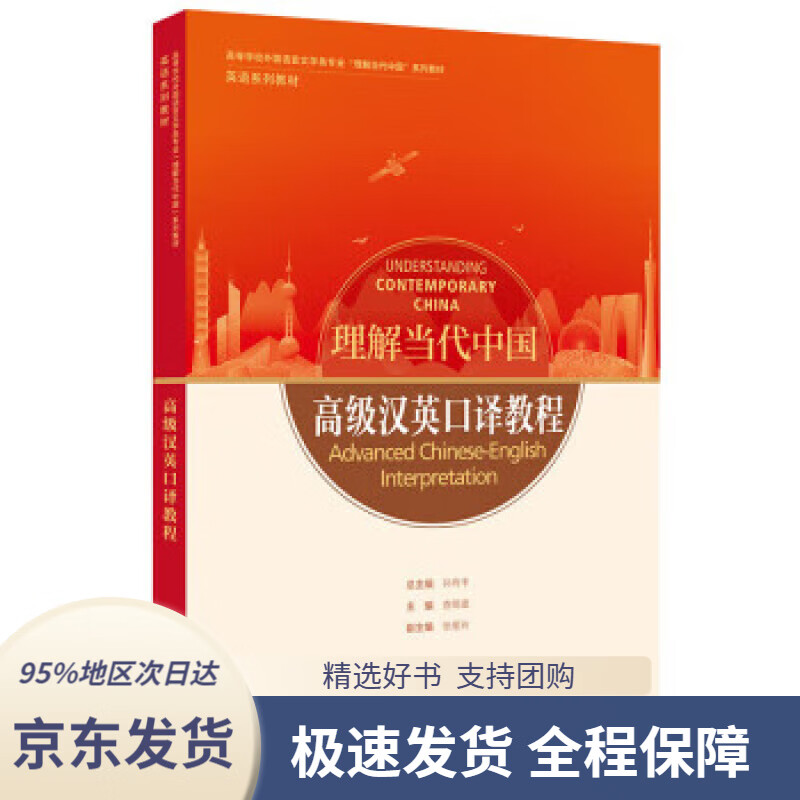 【 京东配送 支持团购】高级汉英口译教程(“理解当代中国”英语系列教材)