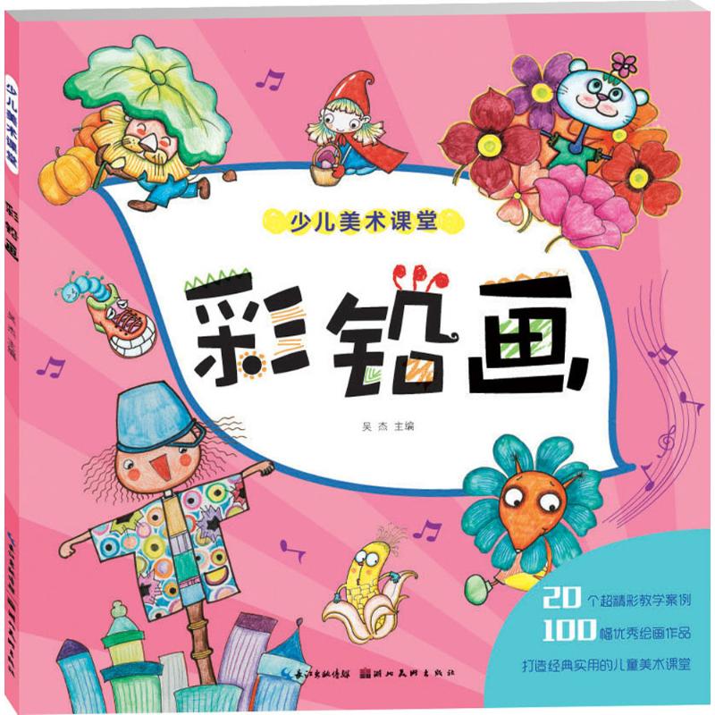 彩铅画 吴杰 主编 艺术/动画