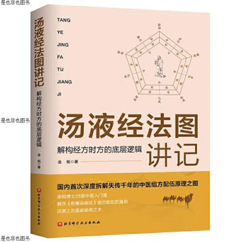 汤液经法图讲记：解构经方时方的底层逻辑