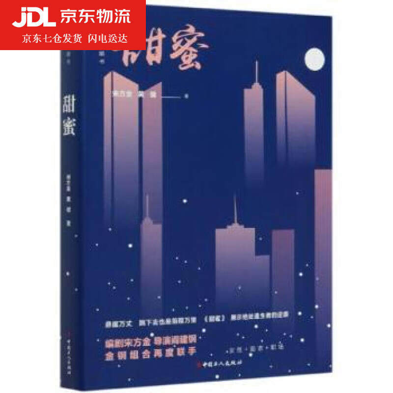 甜蜜 影视同期书 宋方金,黄健 著 9787500873037
