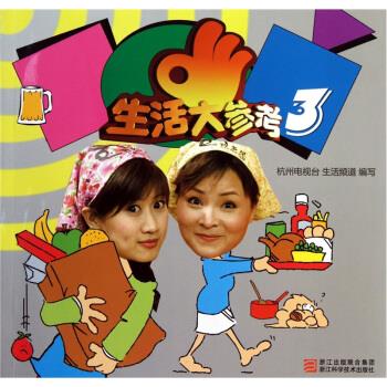 生活大参考3【好书，下单速发】