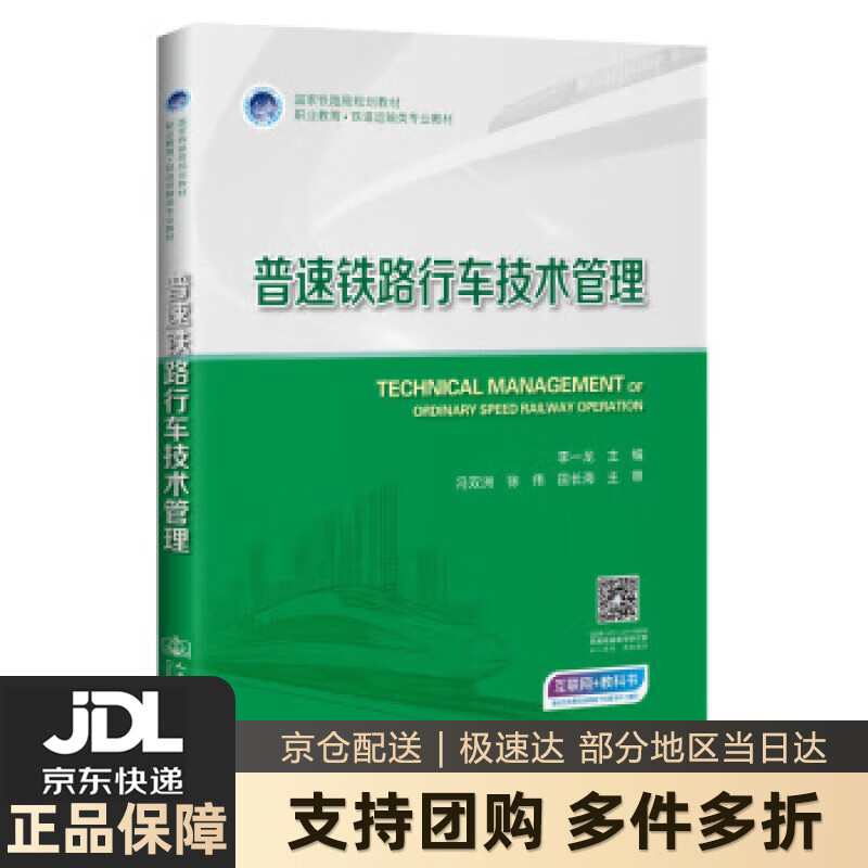 【 送货上门】普速铁路行车技术管理