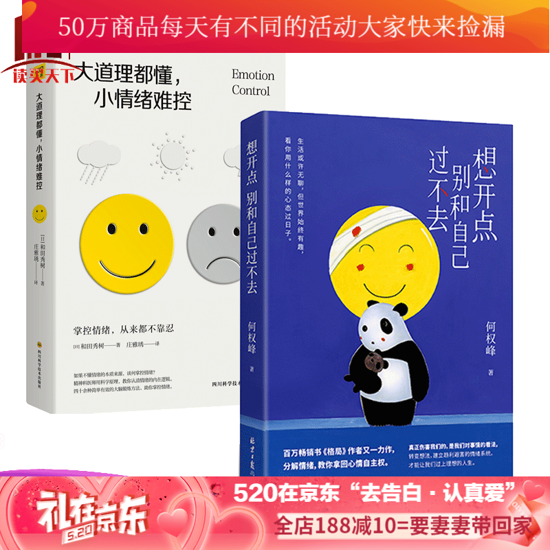 大道理都懂,小情绪难控+想开点：别和自己过不去 情商与情绪控制心理学励志书籍