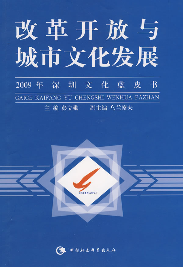 改革开放与城市文化发展