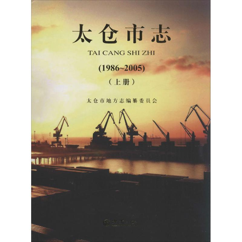太仓市志(1986-2005)