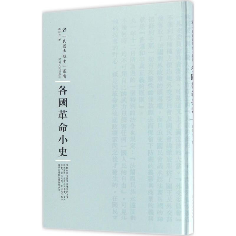 各国革命小史