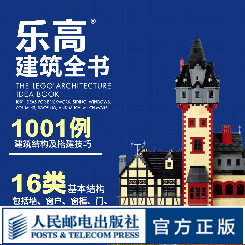 乐高建筑全书：1001例建筑结构与搭建技巧 乐高全书 建筑搭建 模型 结构 技巧